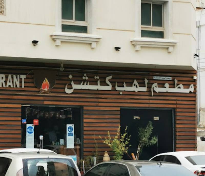 Lahab Kitchen Restaurant - View Oman | فيو عُمان
